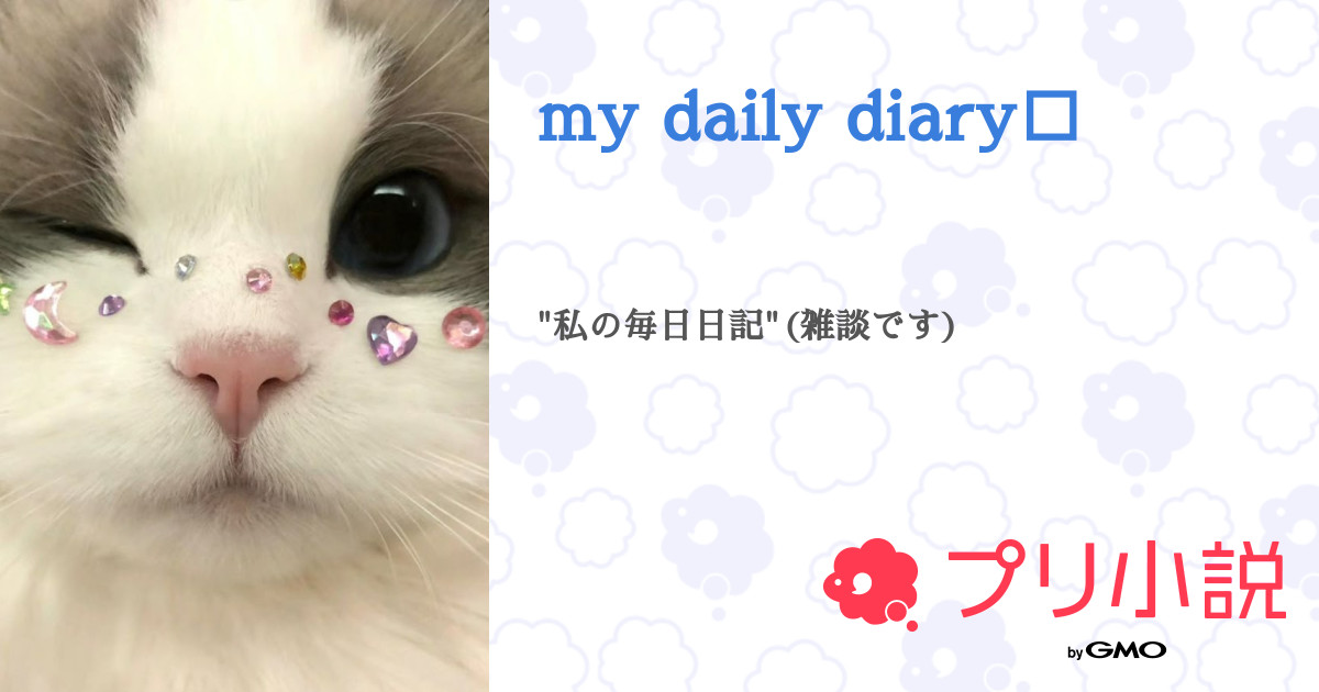 my daily diary🕊️ - 全1話 【連載中】（瑠杏🌕🕊️(低浮上 💕)さんの小説） | 無料スマホ夢小説ならプリ小説 byGMO